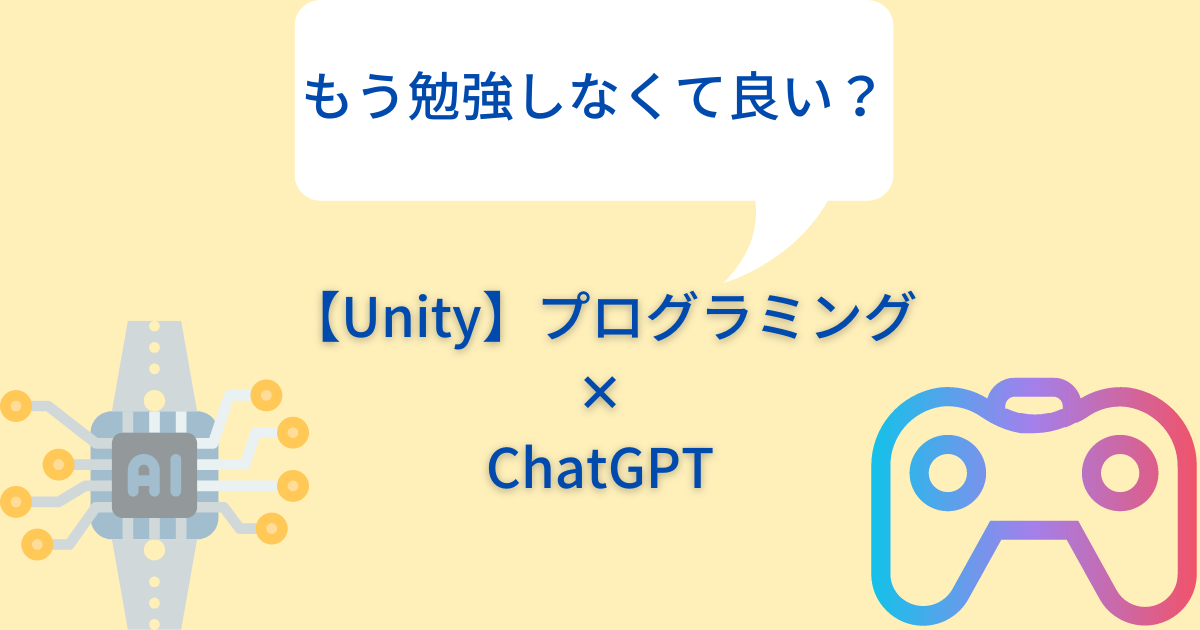 【Unity】ChatGPTがあればプログラミングは不要？うまく使うコツ – 製造業でもできた！Unityゲーム作り